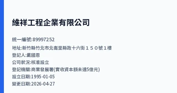 維祥工程企業有限公司的照片-統編 89997252(新竹縣) 公司登記資料與營業項目詳細圖表