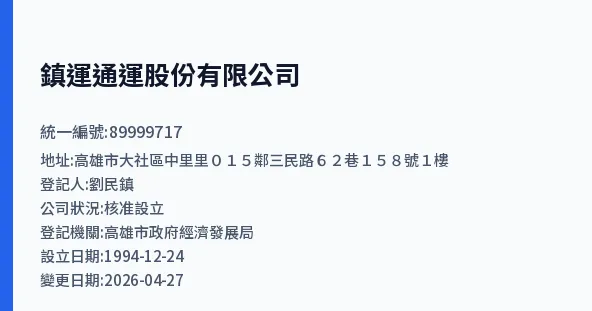 鎮運通運股份有限公司的照片-統編 89999717(高雄市) 公司登記資料與營業項目詳細圖表