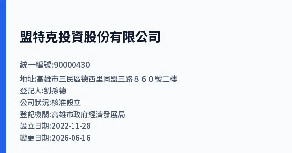 盟特克投資股份有限公司的照片-統編 90000430(高雄市) 公司登記資料與營業項目詳細圖表