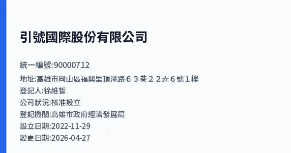 引號國際股份有限公司的照片-統編 90000712(高雄市) 公司登記資料與營業項目詳細圖表