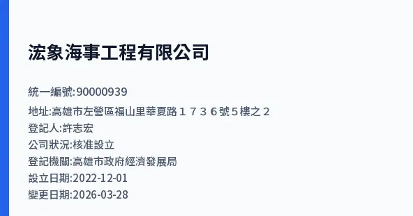 浤象海事工程有限公司的照片-統編 90000939(高雄市) 公司登記資料與營業項目詳細圖表