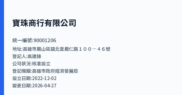 寶珠商行有限公司的照片-統編 90001206(高雄市) 公司登記資料與營業項目詳細圖表