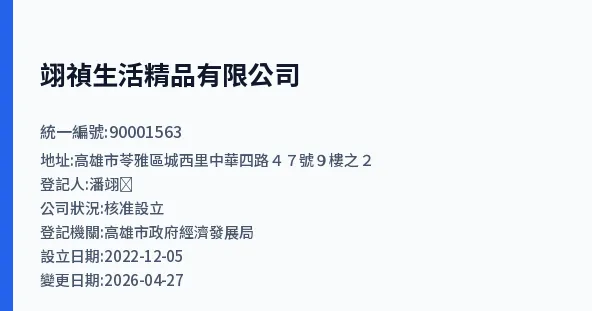 翊禎生活精品有限公司的照片-統編 90001563(高雄市) 公司登記資料與營業項目詳細圖表