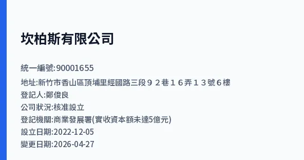 坎柏斯有限公司的照片-統編 90001655(新竹市) 公司登記資料與營業項目詳細圖表
