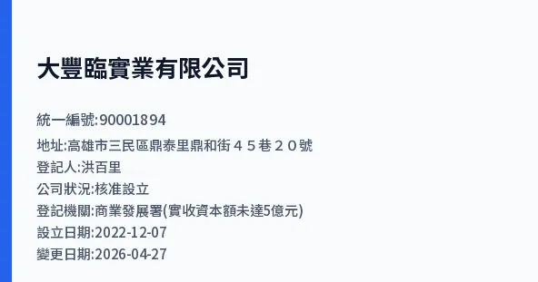 大豐臨實業有限公司的照片-統編 90001894(高雄市) 公司登記資料與營業項目詳細圖表