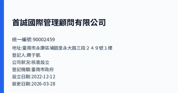 首誠國際管理顧問有限公司的照片-統編 90002459(臺南市) 公司登記資料與營業項目詳細圖表