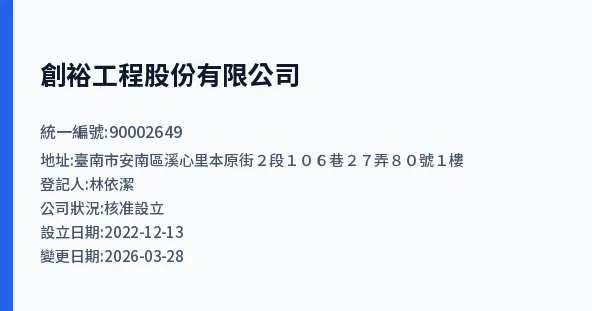 創裕工程股份有限公司的照片-統編 90002649(臺南市) 公司登記資料與營業項目詳細圖表