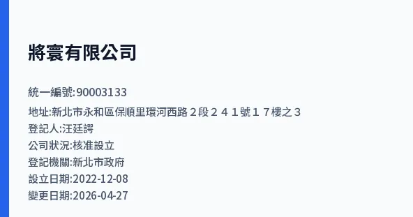 將寰有限公司的照片-統編 90003133(新北市) 公司登記資料與營業項目詳細圖表