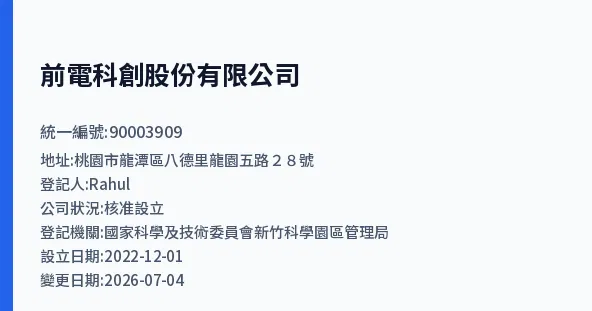 前電科創股份有限公司的照片-統編 90003909(桃園市) 公司登記資料與營業項目詳細圖表