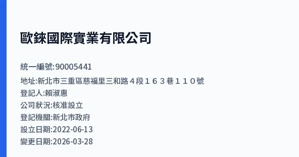 歐錸國際實業有限公司的照片-統編 90005441(新北市) 公司登記資料與營業項目詳細圖表