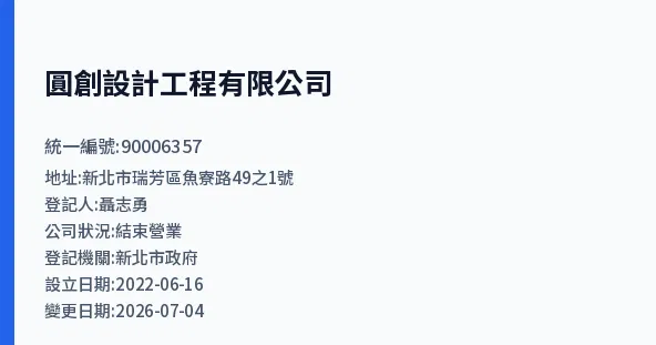 圓創設計工程有限公司的照片-統編 90006357(新北市) 公司登記資料與營業項目詳細圖表