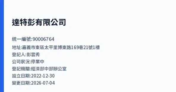 達特彭有限公司的照片-統編 90006764(嘉義市) 公司登記資料與營業項目詳細圖表