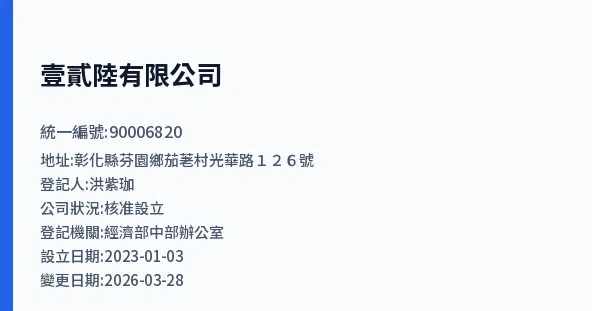 壹貳陸有限公司的照片-統編 90006820(彰化縣) 公司登記資料與營業項目詳細圖表
