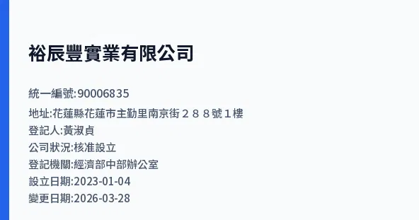 裕辰豐實業有限公司的照片-統編 90006835(花蓮縣) 公司登記資料與營業項目詳細圖表