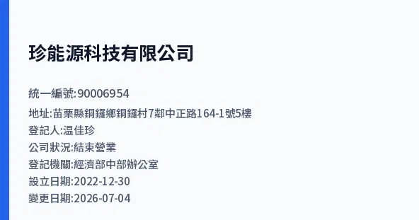 珍能源科技有限公司的照片-統編 90006954(苗栗縣) 公司登記資料與營業項目詳細圖表