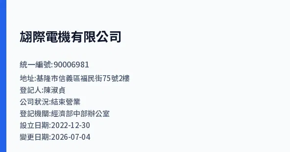 翃際電機有限公司的照片-統編 90006981(基隆市) 公司登記資料與營業項目詳細圖表