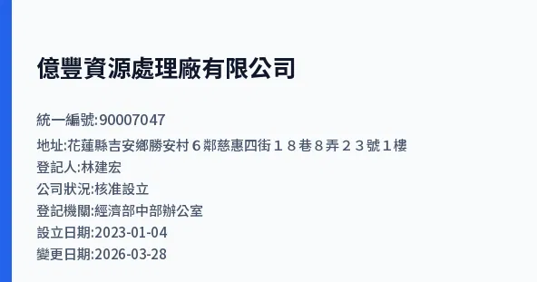 億豐資源處理廠有限公司的照片-統編 90007047(花蓮縣) 公司登記資料與營業項目詳細圖表