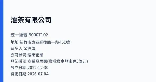 澐荼有限公司的照片-統編 90007102(新竹市) 公司登記資料與營業項目詳細圖表