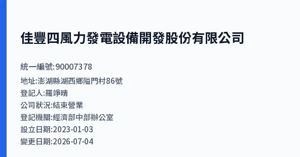 佳豐四風力發電設備開發股份有限公司的照片-統編 90007378(澎湖縣) 公司登記資料與營業項目詳細圖表