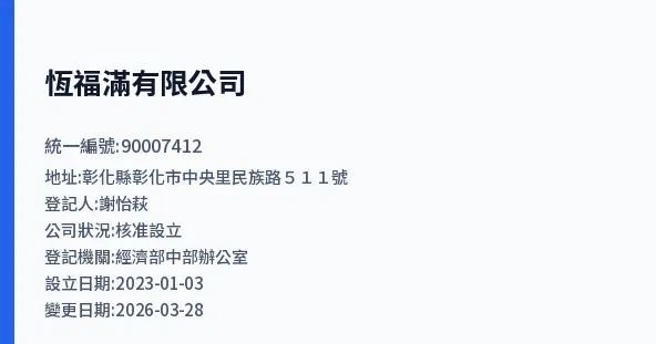 恆福滿有限公司的照片-統編 90007412(彰化縣) 公司登記資料與營業項目詳細圖表