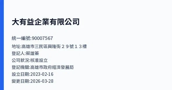 大有益企業有限公司的照片-統編 90007567(高雄市) 公司登記資料與營業項目詳細圖表