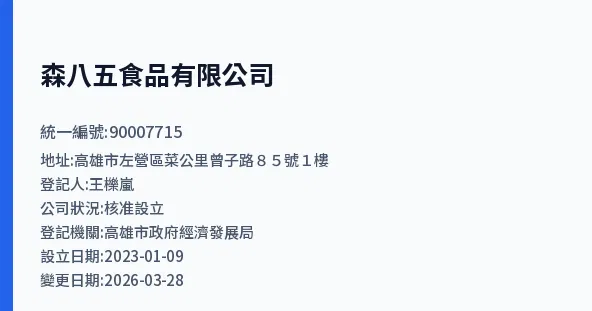 森八五食品有限公司的照片-統編 90007715(高雄市) 公司登記資料與營業項目詳細圖表