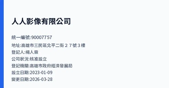 人人影像有限公司的照片-統編 90007757(高雄市) 公司登記資料與營業項目詳細圖表