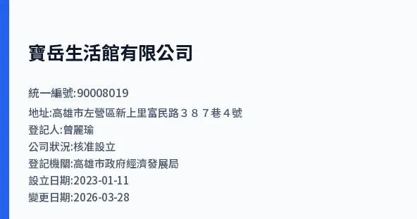 寶岳生活館有限公司的照片-統編 90008019(高雄市) 公司登記資料與營業項目詳細圖表