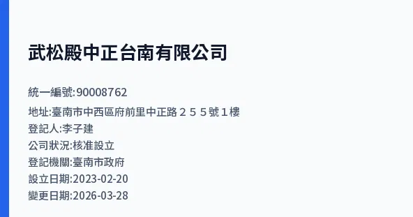 武松殿中正台南有限公司的照片-統編 90008762(臺南市) 公司登記資料與營業項目詳細圖表