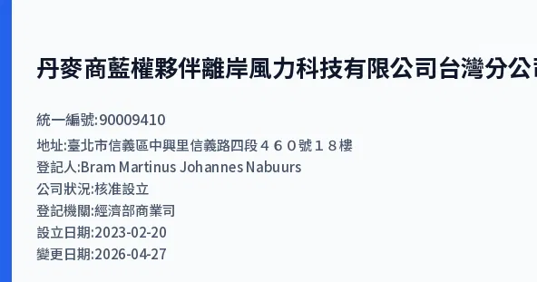 丹麥商藍權夥伴離岸風力科技有限公司台灣分公司的照片-統編 90009410(臺北市) 公司登記資料與營業項目詳細圖表