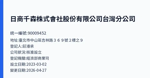 日商千森株式會社股份有限公司台灣分公司的照片-統編 90009452(臺北市) 公司登記資料與營業項目詳細圖表