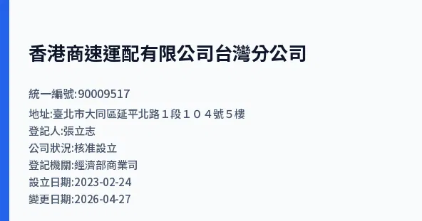 香港商速運配有限公司台灣分公司的照片-統編 90009517(臺北市) 公司登記資料與營業項目詳細圖表