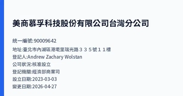 美商慕孚科技股份有限公司台灣分公司的照片-統編 90009642(臺北市) 公司登記資料與營業項目詳細圖表