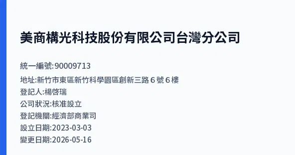 美商構光科技股份有限公司台灣分公司的照片-統編 90009713(新竹市) 公司登記資料與營業項目詳細圖表