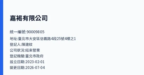 嘉褐有限公司的照片-統編 90009805(臺北市) 公司登記資料與營業項目詳細圖表