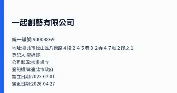 一起創藝有限公司的照片-統編 90009869(臺北市) 公司登記資料與營業項目詳細圖表