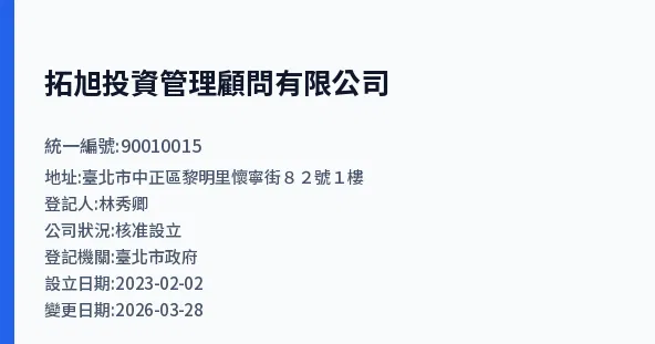 拓旭投資管理顧問有限公司的照片-統編 90010015(臺北市) 公司登記資料與營業項目詳細圖表