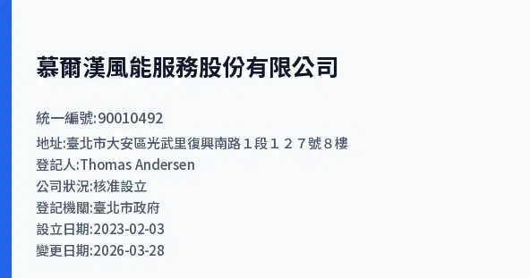 慕爾漢風能服務股份有限公司的照片-統編 90010492(臺北市) 公司登記資料與營業項目詳細圖表