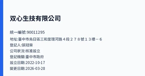 双心生技有限公司的照片-統編 90011295(臺中市) 公司登記資料與營業項目詳細圖表