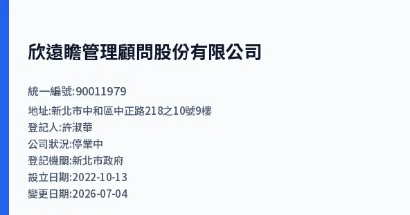 欣遠瞻管理顧問股份有限公司的照片-統編 90011979(新北市) 公司登記資料與營業項目詳細圖表
