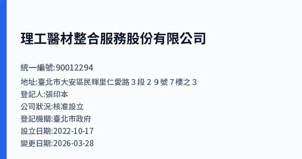 理工醫材整合服務股份有限公司的照片-統編 90012294(臺北市) 公司登記資料與營業項目詳細圖表