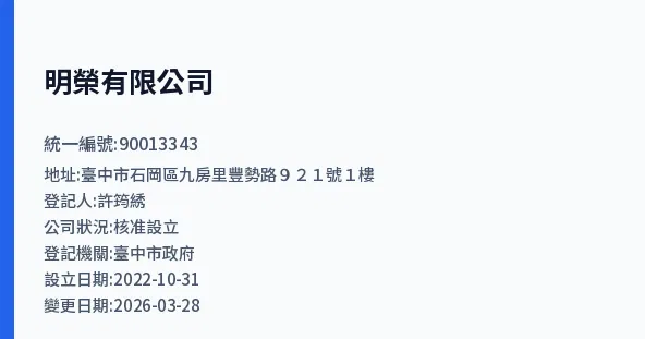 明榮有限公司的照片-統編 90013343(臺中市) 公司登記資料與營業項目詳細圖表