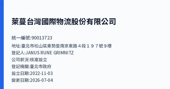 萊蔓台灣國際物流股份有限公司的照片-統編 90013723(臺北市) 公司登記資料與營業項目詳細圖表