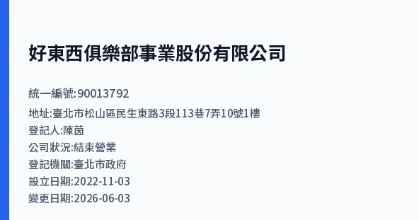 好東西俱樂部事業股份有限公司的照片-統編 90013792(臺北市) 公司登記資料與營業項目詳細圖表
