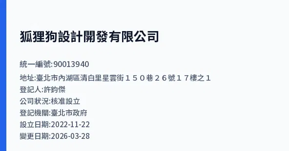 狐狸狗設計開發有限公司的照片-統編 90013940(臺北市) 公司登記資料與營業項目詳細圖表