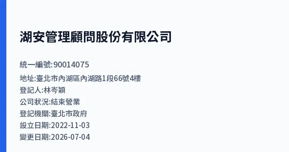 湖安管理顧問股份有限公司的照片-統編 90014075(臺北市) 公司登記資料與營業項目詳細圖表