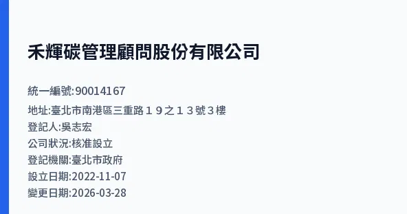禾輝碳管理顧問股份有限公司的照片-統編 90014167(臺北市) 公司登記資料與營業項目詳細圖表