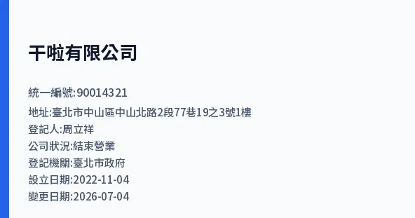 干啦有限公司的照片-統編 90014321(臺北市) 公司登記資料與營業項目詳細圖表
