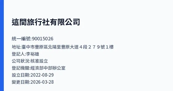 這間旅行社有限公司的照片-統編 90015026(臺中市) 公司登記資料與營業項目詳細圖表