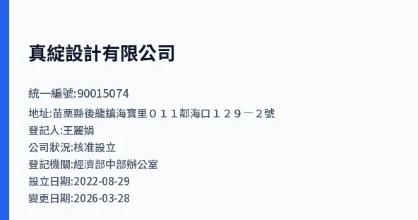 真綻設計有限公司的照片-統編 90015074(苗栗縣) 公司登記資料與營業項目詳細圖表
